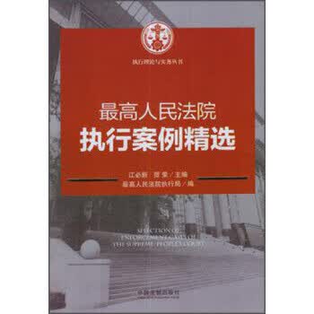 高人民法院执行案例精选