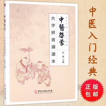 中医启蒙大字拼音诵读本彭鑫博士主编中医基础理论养生黄帝内经医学三字经中医入门读本正版