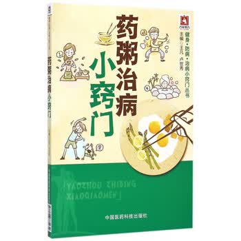 药粥治病小窍门/健身防病治病小窍门丛书