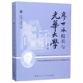廖世承校长与光华大学/华东师大丽娃档案丛书