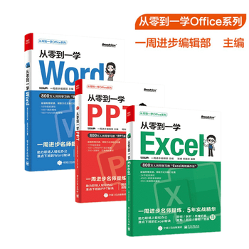 从零到一学office系列：从零到一学Word Excel PPT（全彩）(博文视点出品)  一周进步编辑部 共3册