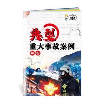 安全生产月小手册 2022年版典型重大事故案例解析小手册10本起售