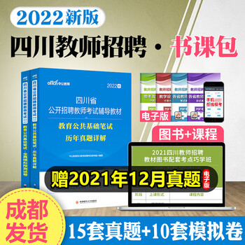 成都发】中公四川省教师公招考试用书2022教育公共基础知识教材历年真题模拟试卷全真题库招聘中小学特岗教师事业单位 教育公共基础【模拟+真题】2本套