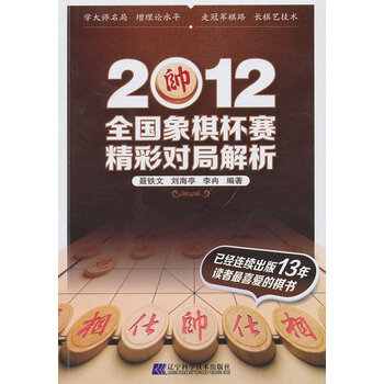 2012全国象棋杯赛精彩对局解析 聂铁文 刘海亭 李冉 辽宁科学技术出版社