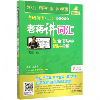 考研英语<二>老蒋讲词汇(第7版2021词群串记版全新改版共4册)