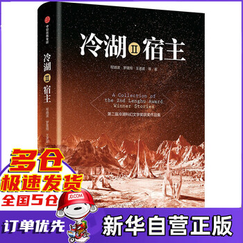 冷湖Ⅱ·宿主