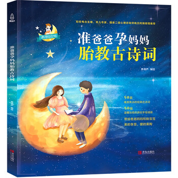 准爸爸孕妈妈胎教古诗词 早教育儿孕妇书籍 睡前胎教书籍