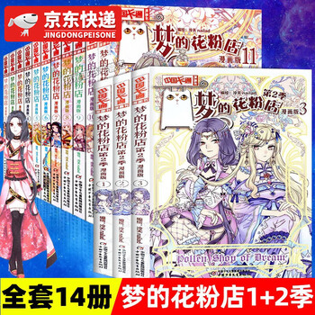 梦的花粉店第一季+第二全套1-14册漫画版中国卡通套装 漫画书小学生 11-14岁冷天著青少年青春