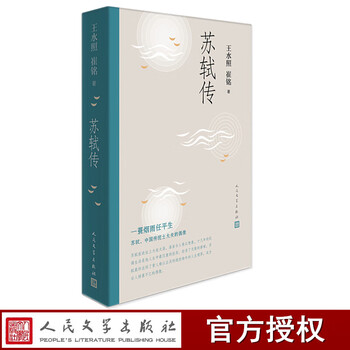  苏轼传 王水照,崔铭人人物传记自传 人民文学出版社