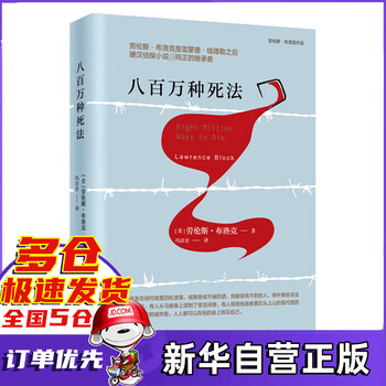 八百万种死法/劳伦斯·布洛克作品