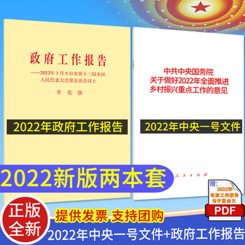【单行本2册套】2022年政府工作报告+2022中央一号文件：中共中央国务院关于做好2022年全面推