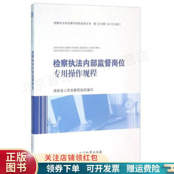 检察执法内部监督岗位专用操作规程