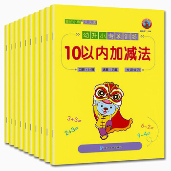幼小衔接整合教材数学幼升小学前专项训练口算计算速算天天练幼升小数学思维专项训练（全10册）