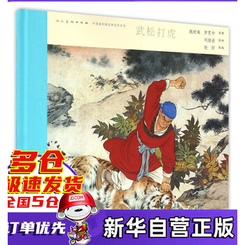 武松打虎(精)/中国连环画名家名作系列
