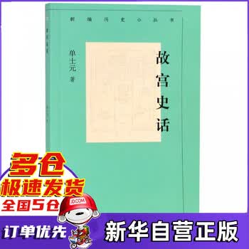 故宫史话/新编历史小丛书