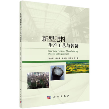 新型肥料生产工艺与装备【正版图书】