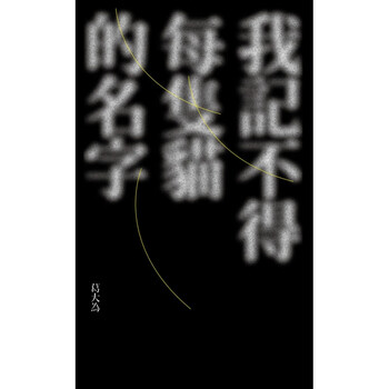 正版 原版进口图书 我记不得每只猫的名字 葛大为 有鹿