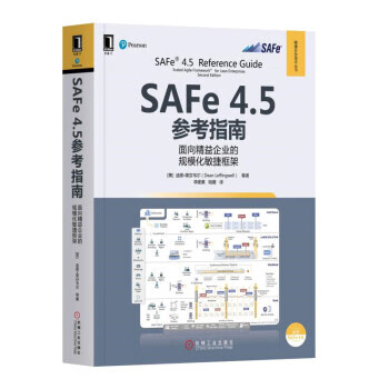 SAFe 4 5参考指南：面向精益企业的规模化敏捷框架 迪恩·莱芬韦尔（DeanLeffingwel