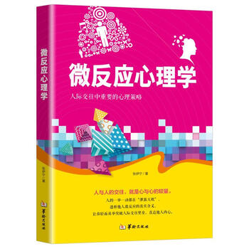微反应心理学 体育/运动 张伊宁著 华龄出版社