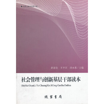 社会管理与创新基层干部读本