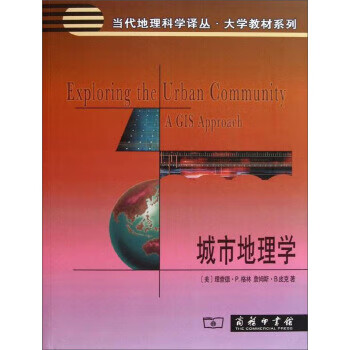 城市地理学 当代地理科学译丛 大学教材系列