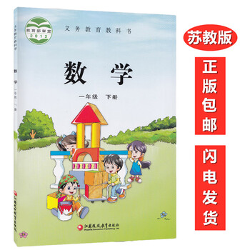 包邮苏教版1一年级下册数学课本 江苏版数学1一年级下册课本教材 义务教育教科书 江苏凤凰教育出版社