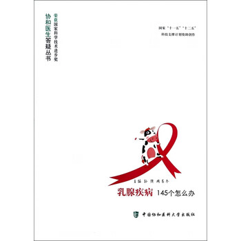 乳腺疾病145个怎么办/协和医生答疑丛书