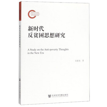 新时代反贫困思想研究