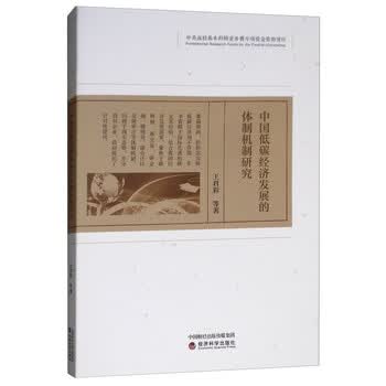 中国低碳经济发展的体制机制研究