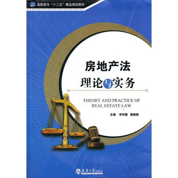 房地产法理论与实务 李科蕾 法律 9787561841495