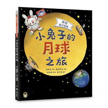 在途 月球旅行指南小兔子的月球之旅 小熊出版