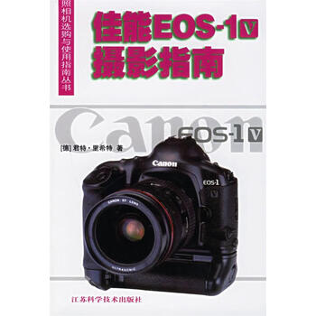 佳能EOS-1V摄影指南【正版图书，放心下单】