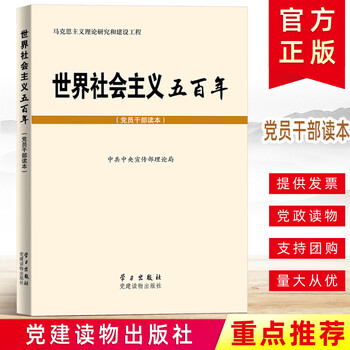 正版 世界社会主义五百年（党员干部读本）马克思主义理论研究与建设工程 党政书籍 党建读物出版社