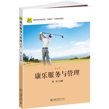 康乐服务与管理 杨华 北京大学出版社