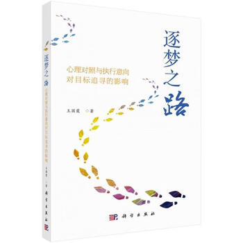 RT正版 逐梦之路:心理对照与执行意向对目标追寻的影响9787030695802 王国霞中国科技出版