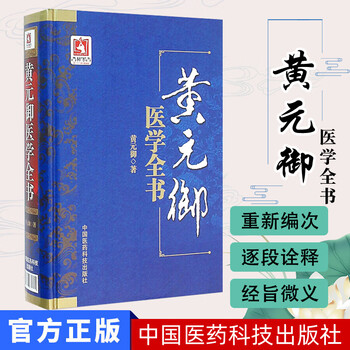 黄元御医学全书 收录中医医学11种著作