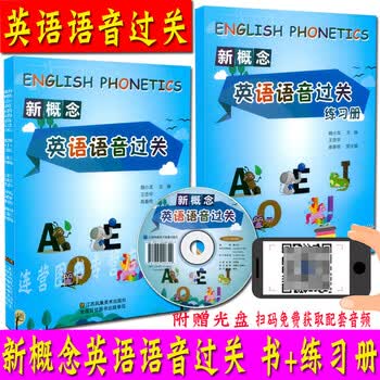全新正版 新概念英语语音过关 学生用书+练习册 含光盘 扫码获取配套音频 英语音标入门音标跟我学从零