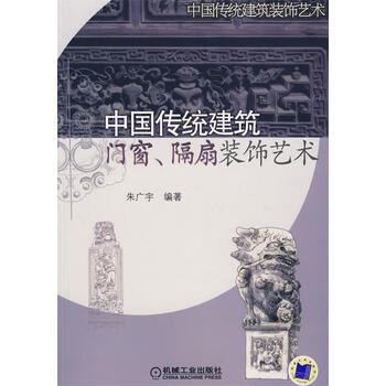 中国传统建筑 门窗隔扇装饰艺术 朱广宇 编著【正版可开发票】