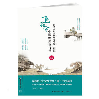 中国古诗词(旅)/田英章田雪松硬笔字帖  书法 田英章田雪松 湖北美术出版社 97875394998
