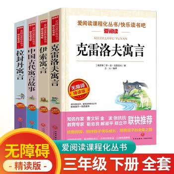快乐读书吧三年级下册课外书必读全套3册伊索寓言全集正版中国古代寓言故克雷洛夫寓言小学生阅读书籍 【4本】三年级下册 全套