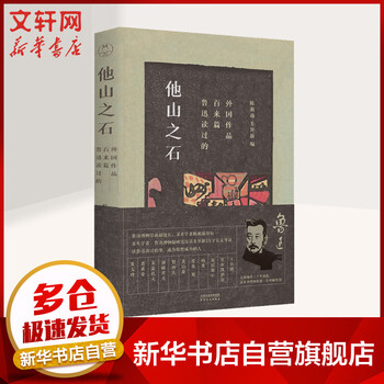 他山之石 鲁迅读过的百来篇外国作品 图书