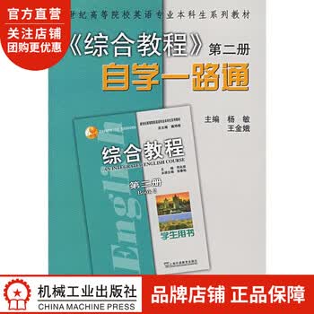 正版 《综合教程》自学一路通(第二册)杨敏王金娥1453099