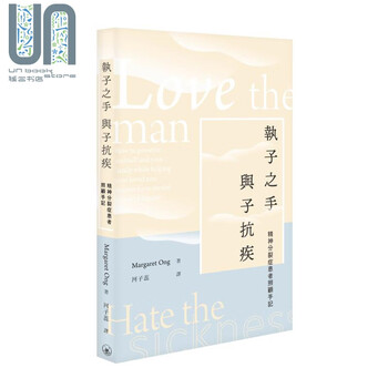 执子之手 与子抗疾  精神分裂症患者照顾手记 港版 Margaret Ong 香港三联书店 心理学