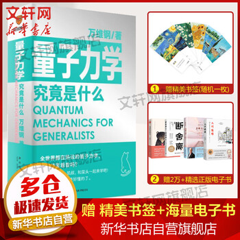 量子力学究竟是什么 继万万没想到万维钢新书 图书