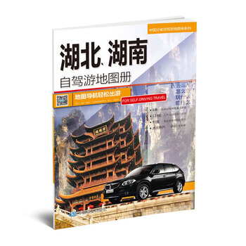 中国分省自驾游地图册系列-湖北、湖南自驾游地图册