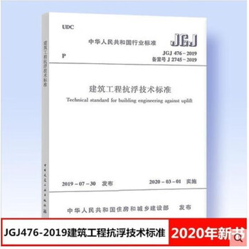 JGJ 476-2019 建筑工程抗浮技术标准 中国建筑工业出版