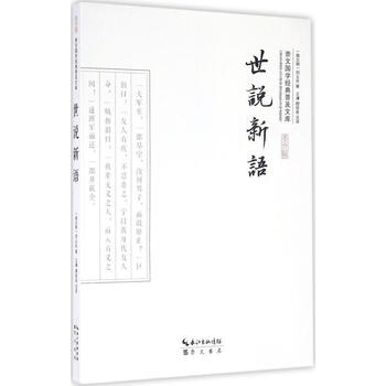 世说新语 刘义庆 国学/古籍 9787540338688