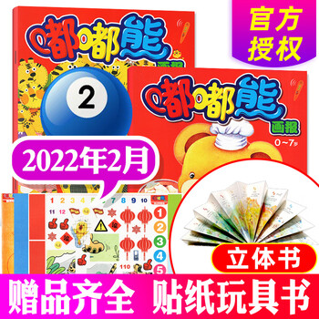 嘟嘟熊画报杂志2022年5月新 （另有预售及2021年往期可选）共3本打包送立体玩具书0-7岁婴幼儿早教开发绘本故事期刊 2022年2月【3本装】