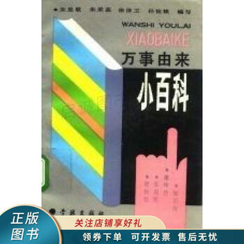 万事由来小百科 朱思敬
