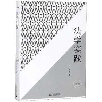 法学实践(增订版)(精)